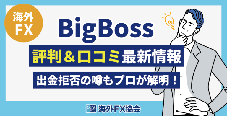 BigBoss(ビッグボス)の評判＆口コミ最新情報！出金拒否の噂もプロが解明