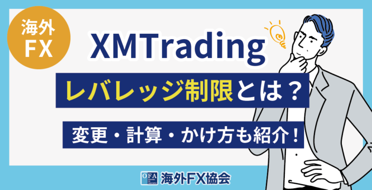XM(XMTrading)のレバレッジ制限｜変更・計算・かけ方も詳しく説明！
