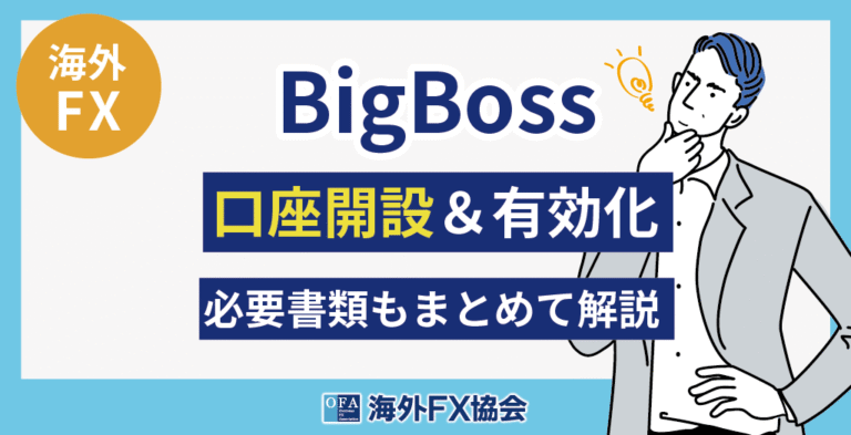 BigBoss(ビッグボス)の口座開設方法＆本人確認書類を画像付きで解説